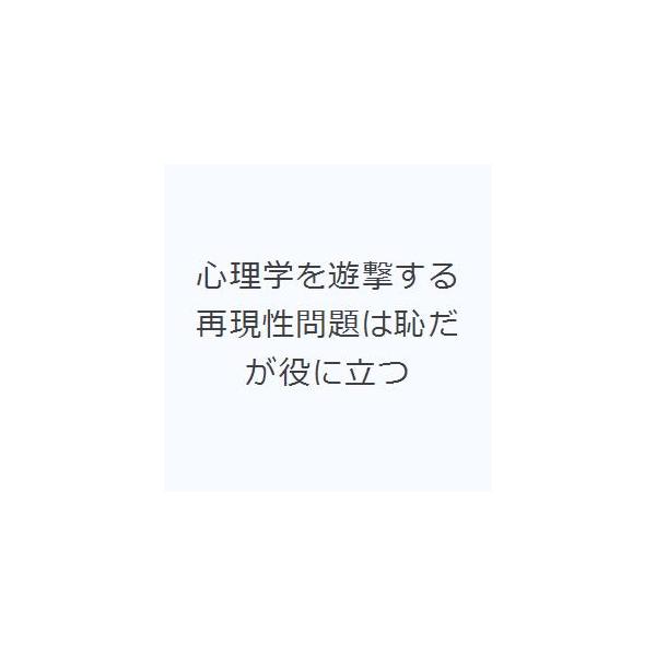 本 ISBN:9784908736353 山田祐樹／著 出版社:ちとせプレス 出版年月:2024年01月 サイズ:226P 21cm 人文 ≫ 心理一般 [ 心理一般その他 ] シンリガク オ ユウゲキ スル サイゲンセイ モンダイ ワ ハ...