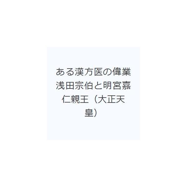 本 ISBN:9784908740206 寺澤捷年／著 出版社:あかし出版 出版年月:2026年03月 サイズ:133P 19cm 医学 ≫ 東洋医学 [ 漢方知識 ] アル カンポウイ ノ イギヨウ アサダ ソウハク ト ハルノミヤ ヨシ...