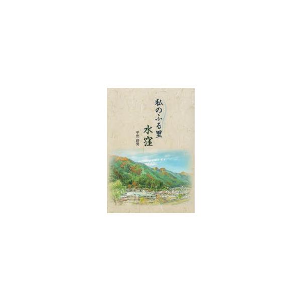 本 ISBN:9784908745355 平出鉄男／著 出版社:シンプリブックス 出版年月:2026年05月 サイズ:64P 26cm 人文 ≫ 文化・民俗 [ 文化・民俗その他 ] ワタクシ ノ フルサト ミサクボ 登録日:2026/06...