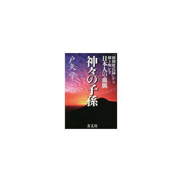 本 ISBN:9784908925771 戸矢学／著 出版社:方丈社 出版年月:2021年05月 サイズ:317P 20cm 人文 ≫ 宗教・神道 [ 神社・祭祀 ] カミガミ ノ シソン シンセン シヨウジロク カラ トキアカス ニホンジ...