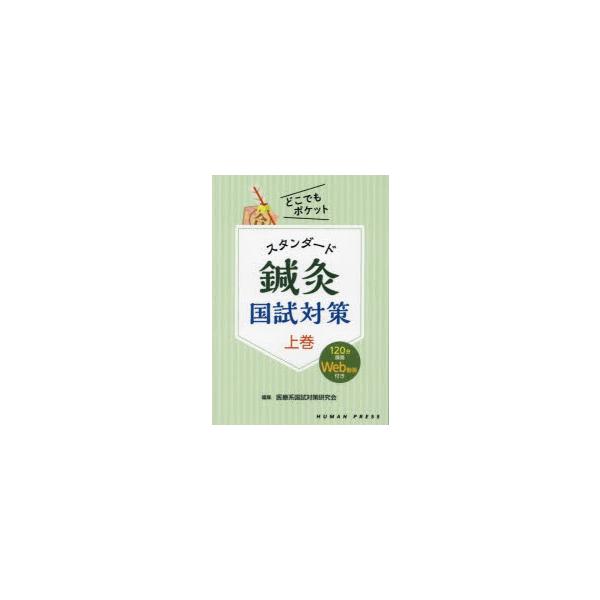 本 ISBN:9784908933455 医療系国試対策研究会／編集 出版社:ヒューマン・プレス 出版年月:2023年07月 サイズ:237P 15cm 医学 ≫ 東洋医学 [ 鍼灸 ] スタンダ-ド シンキユウ コクシ タイサク 1 1 ...