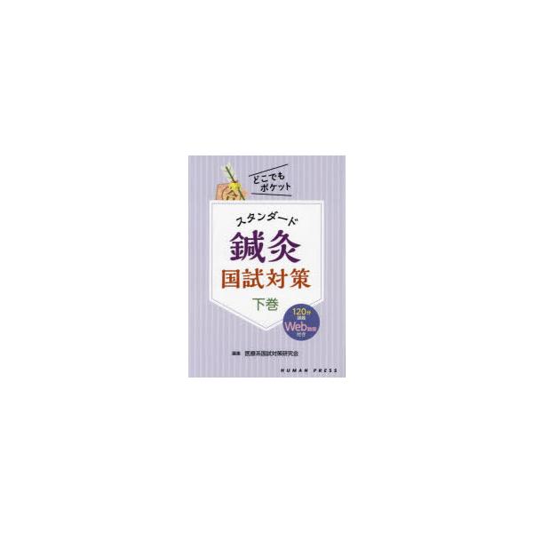 本 ISBN:9784908933462 医療系国試対策研究会／編集 出版社:ヒューマン・プレス 出版年月:2023年07月 サイズ:243P 15cm 医学 ≫ 東洋医学 [ 鍼灸 ] スタンダ-ド シンキユウ コクシ タイサク 2 2 ...
