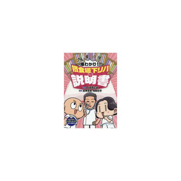 本 ISBN:9784908933578 白波瀬元道 鈴木章吾 出版社:ヒューマン・プ 出版年月:2026年07月 医学 ≫ 臨床医学外科系 [ リハビリテーション医学 ] バクワカリセツシヨクエンゲリハノセツメイシヨ 登録日:2026/0...