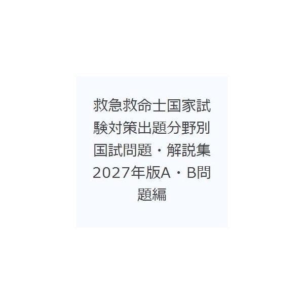 本 ISBN:9784908980251 小関一英／編著 菊川忠臣／著 出版社:晴れ書房 出版年月:2026年07月 サイズ:674P 26cm 医学 ≫ 医療関連資格 [ 救急救命士 ] キユウキユウ キユウメイシ コツカ シケン タイサ...