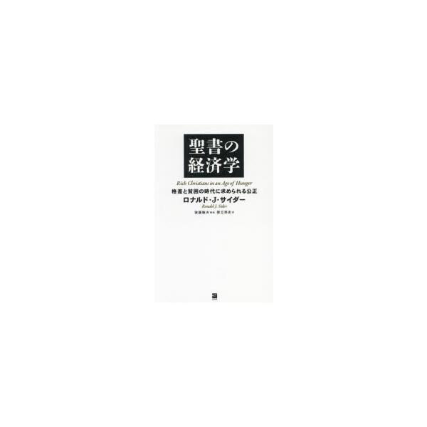 本 ISBN:9784909040053 ロナルド・J.サイダー／著 御立英史／訳 出版社:あおぞら書房 出版年月:2021年05月 サイズ:465P 19cm 人文 ≫ 宗教・キリスト教 [ キリスト教その他 ] 原タイトル：RICH C...