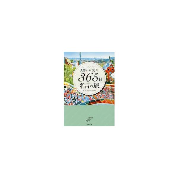 本 ISBN:9784909044006 WRITES PUBLISHING／編 出版社:ライツ社 出版年月:2016年12月 サイズ:381P 19cm 教養 ≫ ライトエッセイ [ 言葉の贈り物 ] タイセツ ナ コト ニ キズク サン...