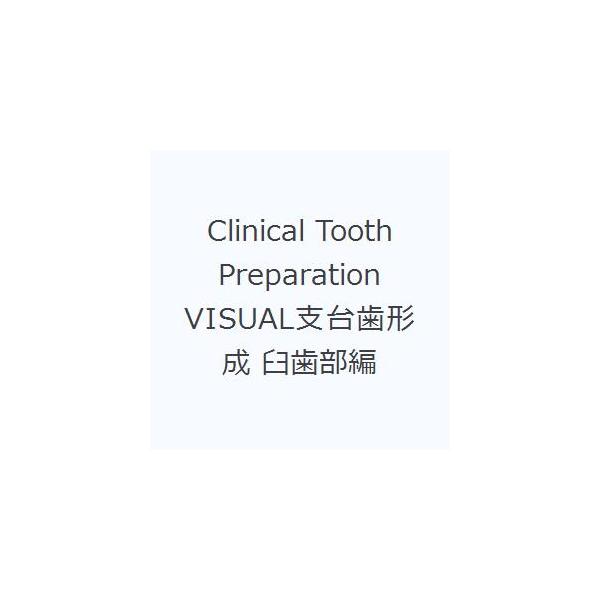 本 ISBN:9784909066121 西川義昌／著 出版社:インターアクション 出版年月:2018年11月 サイズ:77P 23cm 医学 ≫ 歯科学 [ 臨床歯科学 ] クリニカル トウ-ス プレパレ-シヨン キユウシブヘン CLIN...