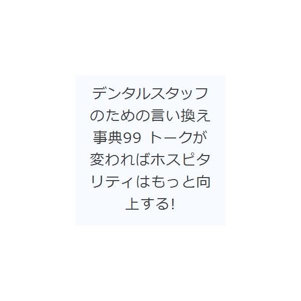 本 ISBN:9784909066619 今蔵ゆかり／著 出版社:インターアクション 出版年月:2024年01月 サイズ:231P 21cm 医学 ≫ 歯科学 [ 歯科医療経営 ] デンタル スタツフ ノ タメ ノ イイカエ ジテン キユウ...