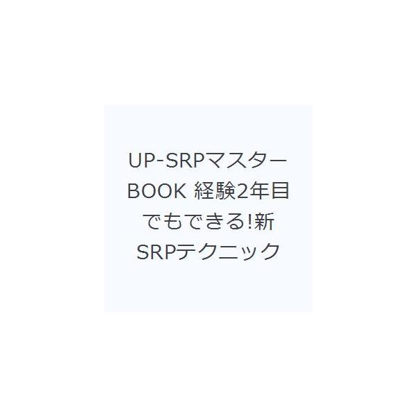 本 ISBN:9784909066695 藤木省三／監修 中本知之／著 西村誠／著 野村朱美／著 出版社:インターアクション 出版年月:2024年10月 サイズ:97P 26cm 医学 ≫ 歯科学 [ 臨床歯科学 ] ウルトラソニツク プレ...