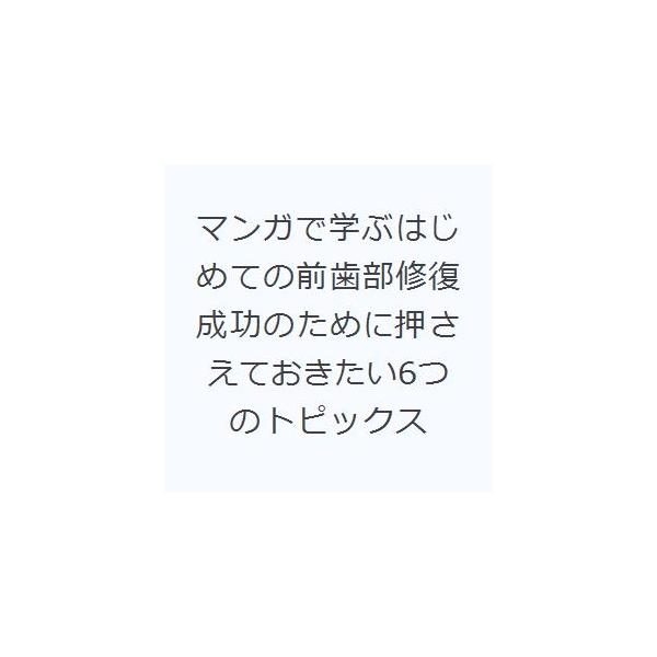 本 ISBN:9784909066831 岡崎英起／著 出版社:インターアクション 出版年月:2026年01月 サイズ:108P 30cm 医学 ≫ 歯科学 [ 歯科学一般 ] マンガ デ マナブ ハジメテ ノ ゼンシブ シユウフク セイコ...