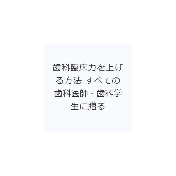 本 ISBN:9784909066848 大森有樹／著 出版社:インターアクション 出版年月:2026年03月 サイズ:125P 19cm 医学 ≫ 歯科学 [ 臨床歯科学 ] シカ リンシヨウリヨク オ アゲル ホウホウ スベテ ノ シカ...