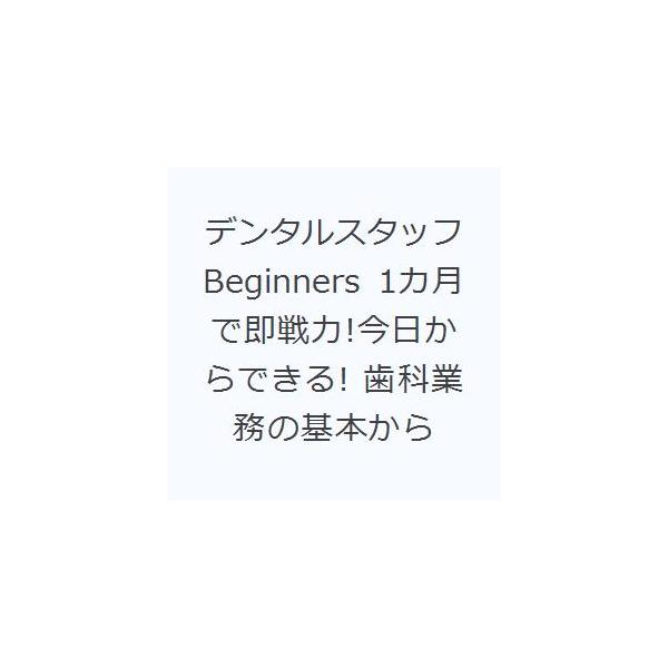 本 ISBN:9784909066855 吉田元／著 出版社:インターアクション 出版年月:2026年03月 サイズ:159P 23cm 医学 ≫ 歯科学 [ 臨床歯科学 ] デンタル スタツフ ビギナ-ズ デンタル／スタツフ／BEGINN...