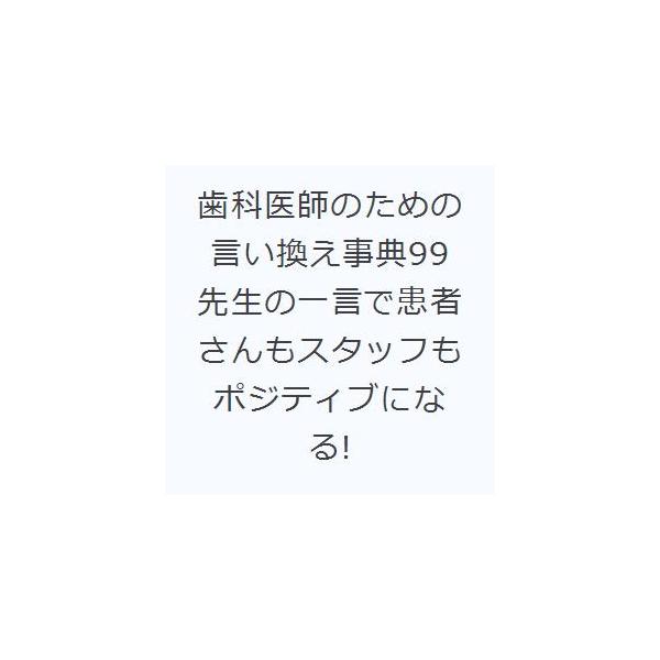 本 ISBN:9784909066879 今蔵ゆかり／著 出版社:インターアクション 出版年月:2026年05月 サイズ:123P 21cm 医学 ≫ 歯科学 [ 歯科学その他 ] シカ イシ ノ タメ ノ イイカエ ジテン キユウジユウキ...