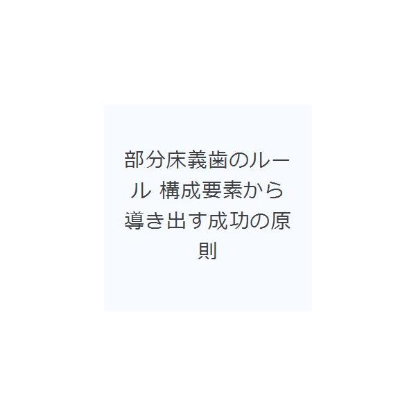 本 ISBN:9784909066886 松延允資／著 出版社:インターアクション 出版年月:2026年06月 サイズ:133P 30cm 医学 ≫ 歯科学 [ 臨床歯科学 ] ブブンシヨウ ギシ ノ ル-ル コウセイ ヨウソ カラ ミチビ...