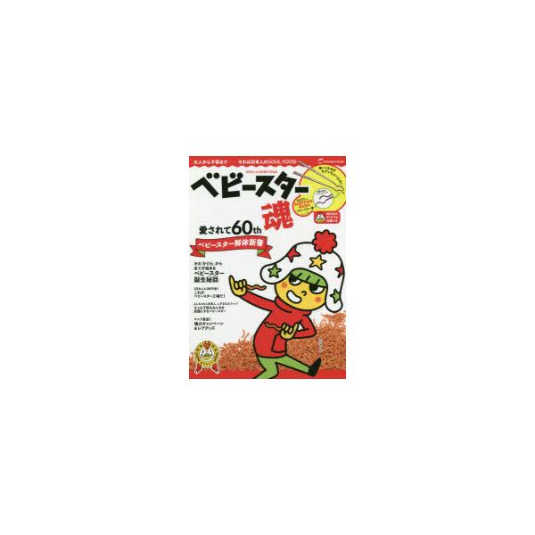 その他 ISBN:9784909079220 出版社:イーステージ 出版年月:2018年10月 サイズ:48P 30cm ビジネス ≫ 流通 [ 流通その他 ] ベビ-スタ-ダマシイ タマシイ ムツク TAMASHI MOOK TAMASH...