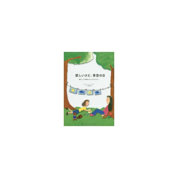 本 ISBN:9784909125200 シュリン・ホーマイヤー／文・絵 田野中恭子／訳 出版社:サウザンブックス社 出版年月:2020年06月 サイズ:133P 24cm 人文 ≫ 精神病理 [ 気分障害 ] カナシイ ケド アオゾラ ノ...