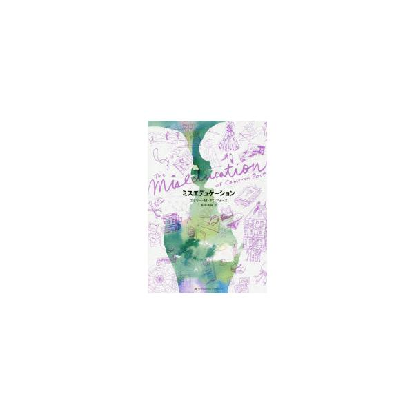 本 ISBN:9784909125224 エミリー・M・ダンフォース／著 有澤真庭／訳 出版社:サウザンブックス社 出版年月:2020年11月 サイズ:525P 19cm 文芸 ≫ 海外文学 [ その他海外文学 ] 原タイトル：The Mi...