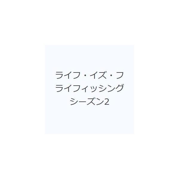 本 ISBN:9784909174048 阪東幸成／著 出版社:ふらい人書房 出版年月:2019年11月 サイズ:174P 15×21cm 趣味 ≫ 釣り [ 釣り技法書（川づり） ] ライフ イズ フライ フイツシング 2 2 登録日:2...