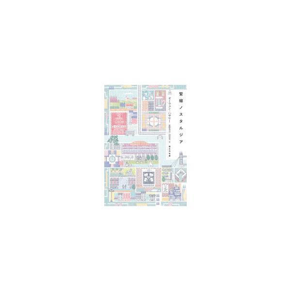 本 ISBN:9784909237484 オーウェン・ハサリー／著 星野真志／訳 田尻歩／訳 出版社:堀之内出版 出版年月:2021年04月 サイズ:287P 19cm 社会 ≫ 社会学 [ 海外社会事情 ] 原タイトル：The Minis...