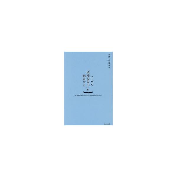 本 ISBN:9784909237491 日本ヘーゲル学会／編 出版社:堀之内出版 出版年月:2026年05月 サイズ:515P 20cm 人文 ≫ 哲学・思想 [ 近代哲学 ] ヘ-ゲル セイシン ゲンシヨウガク オ セイドク スル 登録...