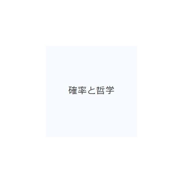 本 ISBN:9784909240033 ティモシー・チルダーズ／著 宮部賢志／監訳 芦屋雄高／訳 出版社:九夏社 出版年月:2020年01月 サイズ:325P 20cm 理学 ≫ 数学 [ 確率・統計 ] 原タイトル：Philosophy...