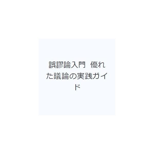 本 ISBN:9784909240040 T・エドワード・デイマー／著 小西卓三／監訳 今村真由子／訳 出版社:九夏社 出版年月:2023年03月 サイズ:395P 21cm 人文 ≫ 哲学・思想 [ 哲学・思想その他 ] 原タイトル：At...