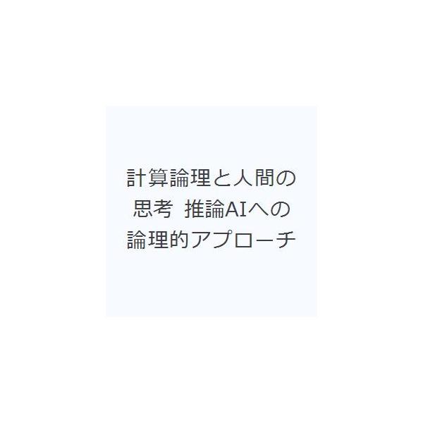 本 ISBN:9784909240064 ロバート・コワルスキ／著 坂間千秋／監訳 尾崎竜史／訳 伊藤武芳／訳 出版社:九夏社 出版年月:2025年03月 サイズ:438P 21cm 工学 ≫ 電気電子工学 [ 人工知能・AI ] 原タイト...