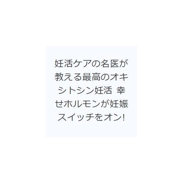 本 ISBN:9784909249739 放生勲／著 出版社:ユサブル 出版年月:2026年06月 サイズ:205P 19cm 生活 ≫ 妊娠・出産 [ 不妊症 ] ニンカツ ケア ノ メイイ ガ オシエル サイコウ ノ オキシトシン ニン...