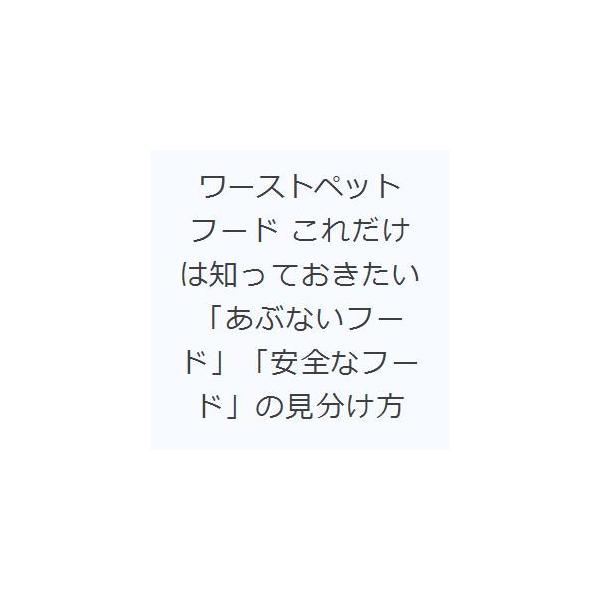 本 ISBN:9784909249753 中戸川貢／著 小宮みぎわ／著 出版社:ユサブル 出版年月:2026年09月 サイズ:211P 19cm 生活 ≫ ペット [ ペット一般 ] ワ-スト ペツト フ-ド コレダケ ワ シツテ オキタイ...