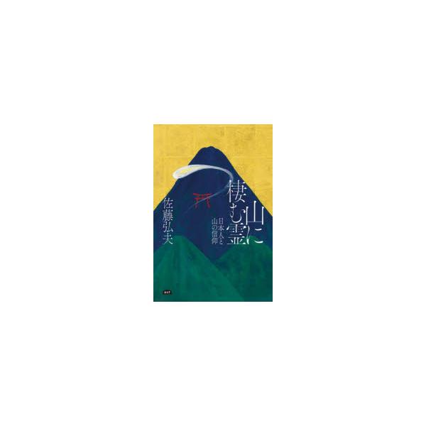 本 ISBN:9784909355416 佐藤弘夫／著 出版社:エイアンドエフ 出版年月:2026年07月 サイズ:268P 20cm 人文 ≫ 宗教・仏教 [ 仏教その他 ] ヤマ ニ スム レイ ニホンジン ト ヤマ ノ シンコウ 登録...