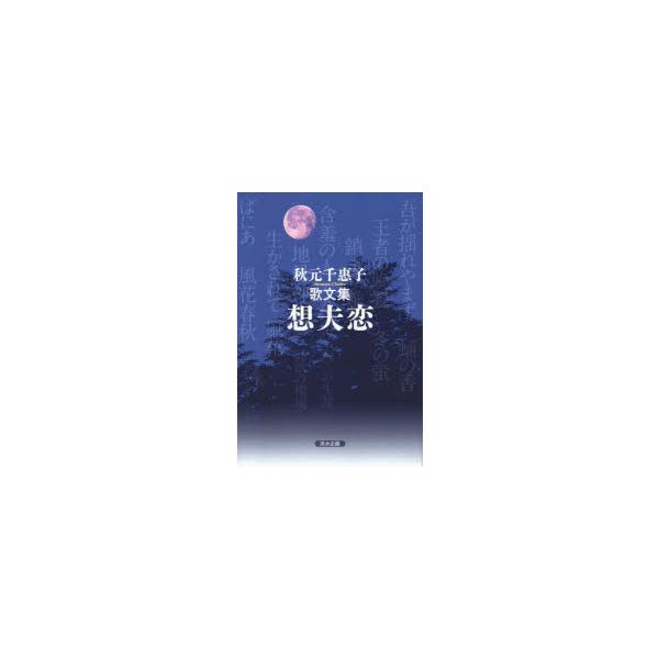 本 ISBN:9784909385635 秋元千惠子／著 出版社:洪水企画 出版年月:2026年06月 サイズ:151P 20cm 文芸 ≫ 短歌・俳句 [ 短歌・俳句その他 ] ソウフレン アキモト チエコ カブンシユウ 登録日:2026...
