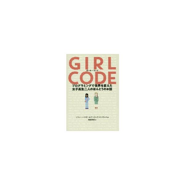 その他 ISBN:9784909483409 ソフィー・ハウザー／著 アンドレア・ゴンザレス／著 堀越英美／訳 出版社:Pヴァイン 出版年月:2019年10月 サイズ:255，20P 19cm 文芸 ≫ 海外文学 [ 英米文学 ] 原タイト...