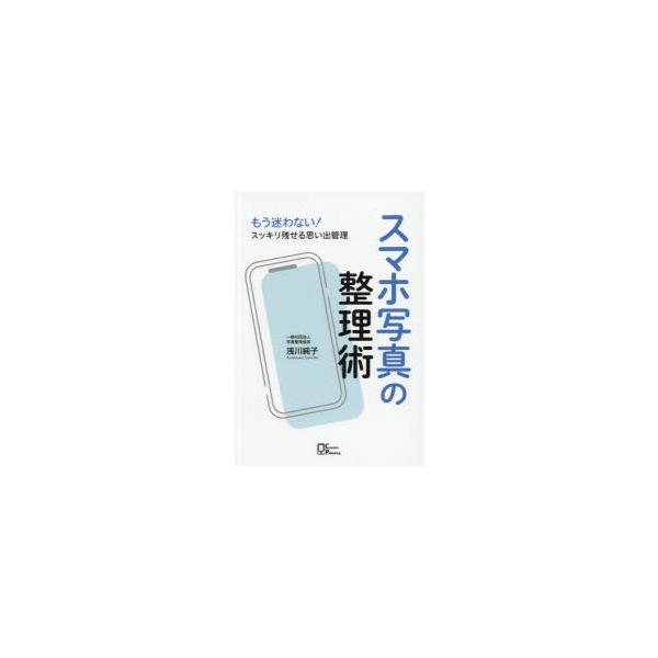 本 ISBN:9784909485144 浅川純子／著 出版社:クリエイターズ・パブリッシング 出版年月:2025年09月 サイズ:179P 21cm コンピュータ ≫ パソコン一般 [ スマートフォン・タブレット ] スマホ シヤシン ノ...