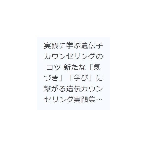 本 ISBN:9784909508362 出版社:メディカルドゥ 出版年月:2026年02月 サイズ:165P 28cm 理学 ≫ 生命科学 [ 免疫学・遺伝学 ] ジツセン ニ マナブ イデンシ カウンセリング ノ コツ イデンシ イガク...
