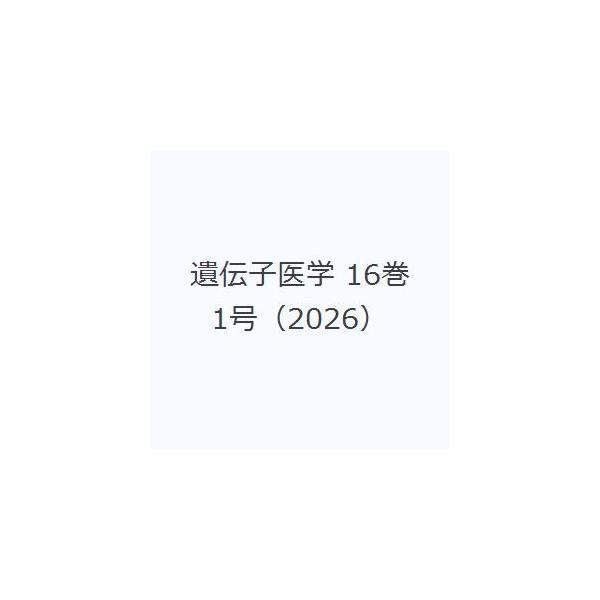 本 ISBN:9784909508379 出版社:メディカルドゥ 出版年月:2026年03月 サイズ:138P 28cm 理学 ≫ 生命科学 [ 免疫学・遺伝学 ] イデンシ イガク 16-1（2026） 16-1（2026） トクシユウ ...