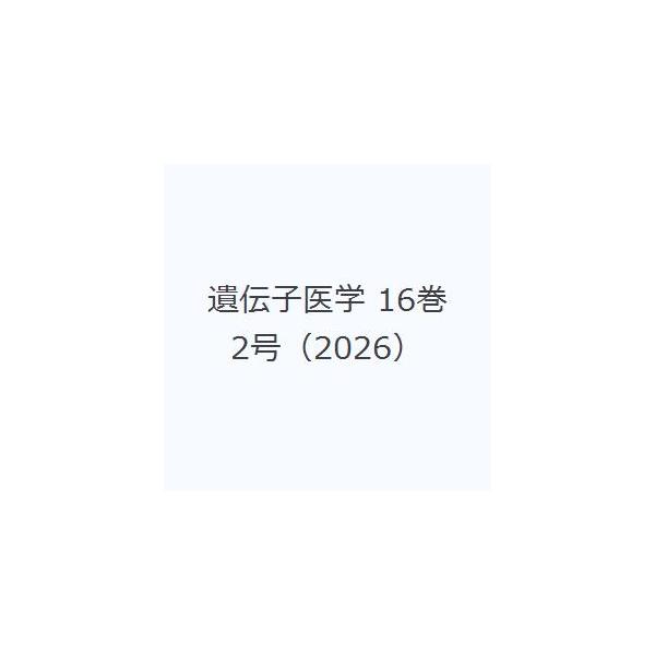 本 ISBN:9784909508386 出版社:メディカルドゥ 出版年月:2026年07月 サイズ:130P 28cm 理学 ≫ 生命科学 [ 免疫学・遺伝学 ] イデンシ イガク 16-2（2026） 16-2（2026） トクシユウ ...