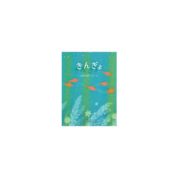 本 ISBN:9784909749062 山本久美子／さく・え 出版社:ひだまり舎 出版年月:2020年08月 サイズ:1冊（ページ付なし） 30cm 児童 ≫ 創作絵本 [ 日本の絵本 ] 原タイトル：Quatre poissons ro...