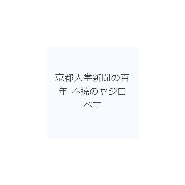 本 ISBN:9784909782298 京都大学新聞社／編 出版社:小さ子社 出版年月:2026年06月 サイズ:632P 21cm 教育 ≫ 教育問題 [ 教育問題その他 ] キヨウト ダイガク シンブン ノ ヒヤクネン キヨウト／ダイ...