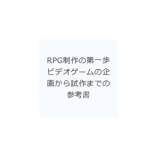 本 ISBN:9784909793201 佐野一馬／著 出版社:銀河企画 出版年月:2025年05月 サイズ:143P 19cm コンピュータ ≫ プログラミング [ ゲーム開発 ] ロ-ル プレイング ゲ-ム セイサク ノ ダイイツポ ア...