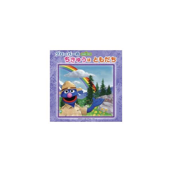 本 ISBN:9784909809094 アンナ・ロス／ぶん トム・リー／え ジェリー・マーティン／やく 出版社:イマジネイション・プラス 出版年月:2019年06月 サイズ:1冊（ページ付なし） 20×20cm 児童 ≫ キャラクター [...