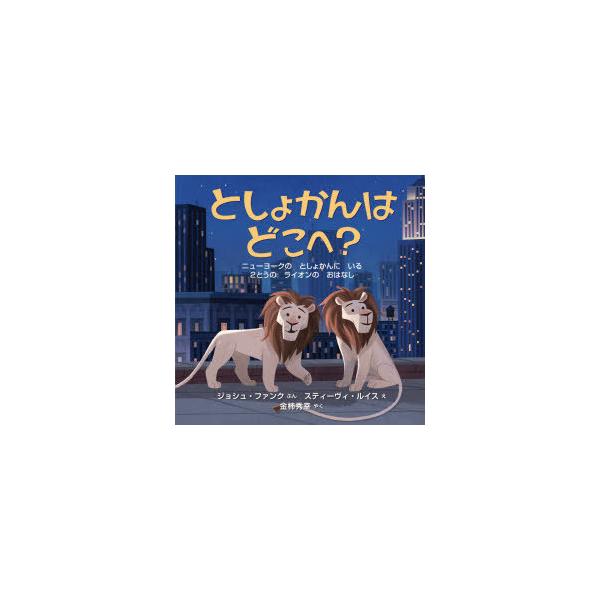 本 ISBN:9784909809315 ジョシュ・ファンク／ぶん スティーヴィ・ルイス／え 金柿秀幸／やく 出版社:イマジネイション・プラス 出版年月:2021年07月 サイズ:1冊（ページ付なし） 26×26cm 児童 ≫ 創作絵本 [...