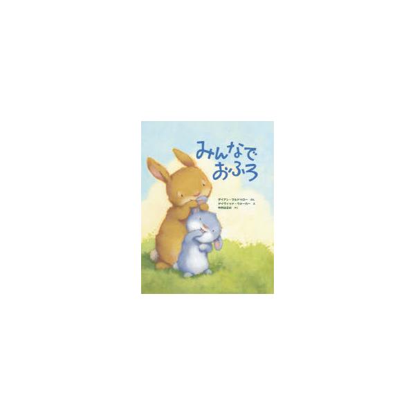 本 ISBN:9784909809360 ダイアン・マルドゥロー／ぶん デイヴィッド・ウォーカー／え 中井はるの／やく 出版社:イマジネイション・プラス 出版年月:2022年04月 サイズ:1冊（ページ付なし） 21cm 児童 ≫ 創作絵本...