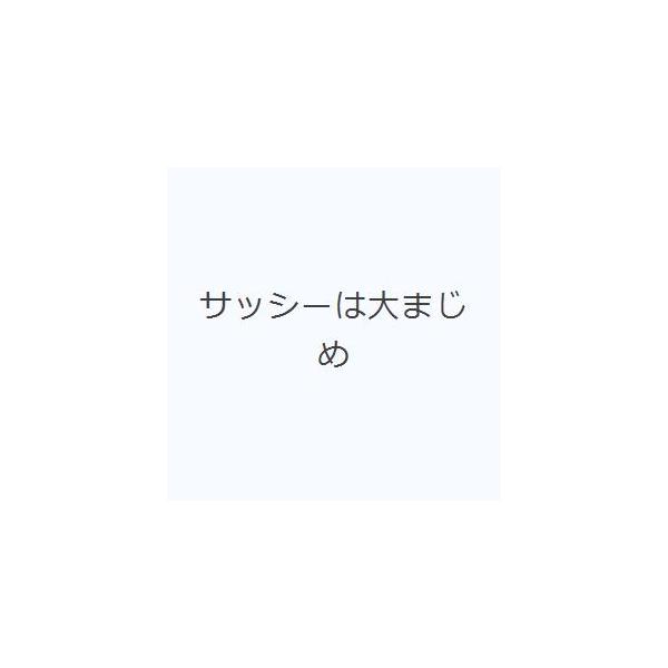 本 ISBN:9784909812100 マギー・ギブソン／著 松田綾花／訳 出版社:小鳥遊書房 出版年月:2019年05月 サイズ:310P 20cm 児童 ≫ 読み物 [ 読み物その他 ] 原タイトル：Seriously Sassy サ...