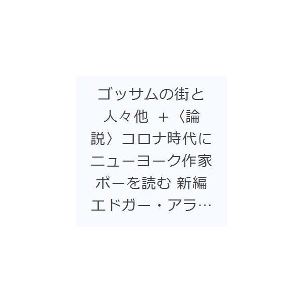 本 ISBN:9784909812476 エドガー・アラン・ポー／著 伊藤詔子／編・訳・著 出版社:小鳥遊書房 出版年月:2020年12月 サイズ:200P 19cm 文芸 ≫ 文芸評論 [ 文芸評論（海外） ] 原タイトル：Doings ...