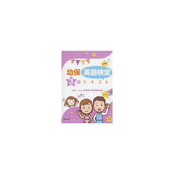 本 ISBN:9784909846440 幼児教育・保育英語検定協会／著 出版社:幼児教育・保育英語検定協会 出版年月:2021年09月 サイズ:188P 26cm 就職・資格 ≫ 教員採用試験 [ 幼稚園教諭・保育士 ] ヨウホ エイゴ ...
