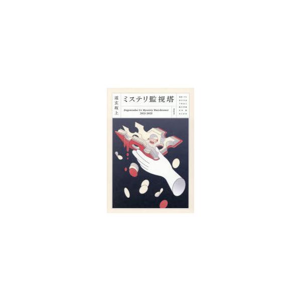 本 ISBN:9784909852670 梅原いずみ／〔ほか〕著 杉江松恋／編 出版社:blueprint 出版年月:2026年04月 サイズ:271P 21cm 文芸 ≫ ブックガイド [ ブックガイド ] ドウゲンザカウエ ミステリ カ...