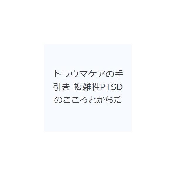 本 ISBN:9784909862495 A.シュワルツ／著 堀尾直美／訳 青葉里知子／訳 出版社:木立の文庫 出版年月:2026年08月 サイズ:258P 22cm 人文 ≫ 精神病理 [ 虐待・トラウマ・PTSD ] 原タイトル：The...