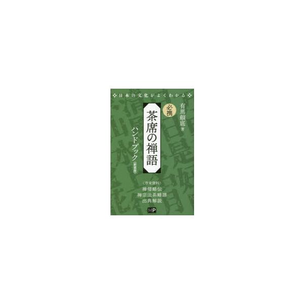 本 ISBN:9784909908605 有馬頼底／著 出版社:メトロポリタンプレス 出版年月:2022年12月 サイズ:282P 21cm 趣味 ≫ 茶道 [ 辞典・事典 ] ヒツケイ チヤセキ ノ ゼンゴ ハンドブツク ニホン ノ ブン...