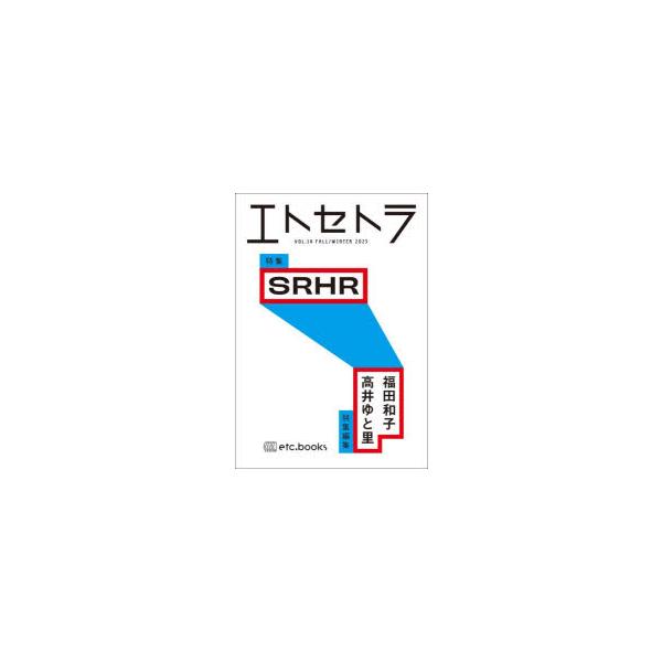 本 ISBN:9784909910332 出版社:エトセトラブックス 出版年月:2025年11月 サイズ:129P 21cm 社会 ≫ 社会問題 [ 性別問題 ] エトセトラ 14（2025-2） 14（2025-2） フエミ マガジン ト...