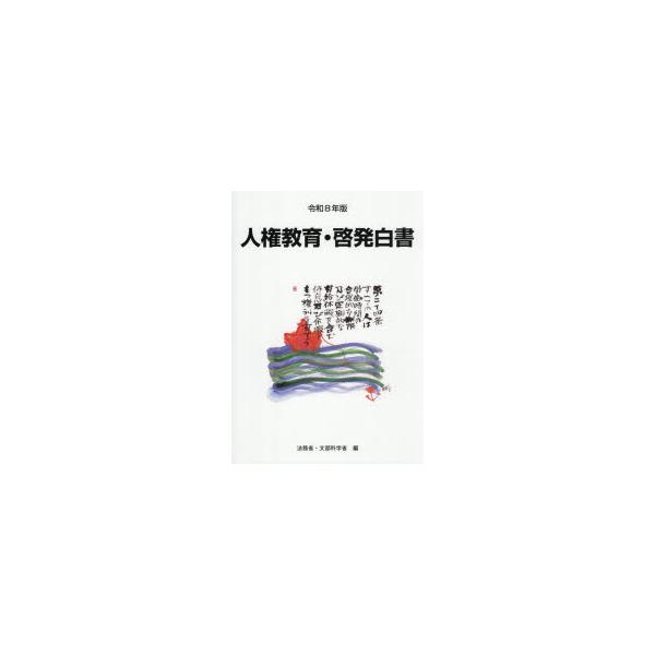 本 ISBN:9784909946836 法務省／編集 文部科学省／編集 出版社:勝美印刷 出版年月:2026年07月 サイズ:125，66P 30cm 経済 ≫ 統計学 [ 統計資料・刊行物 ] ジンケン キヨウイク ケイハツ ハクシヨ ...